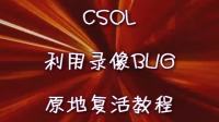 CSOL利用录像BUG原地复活教程
