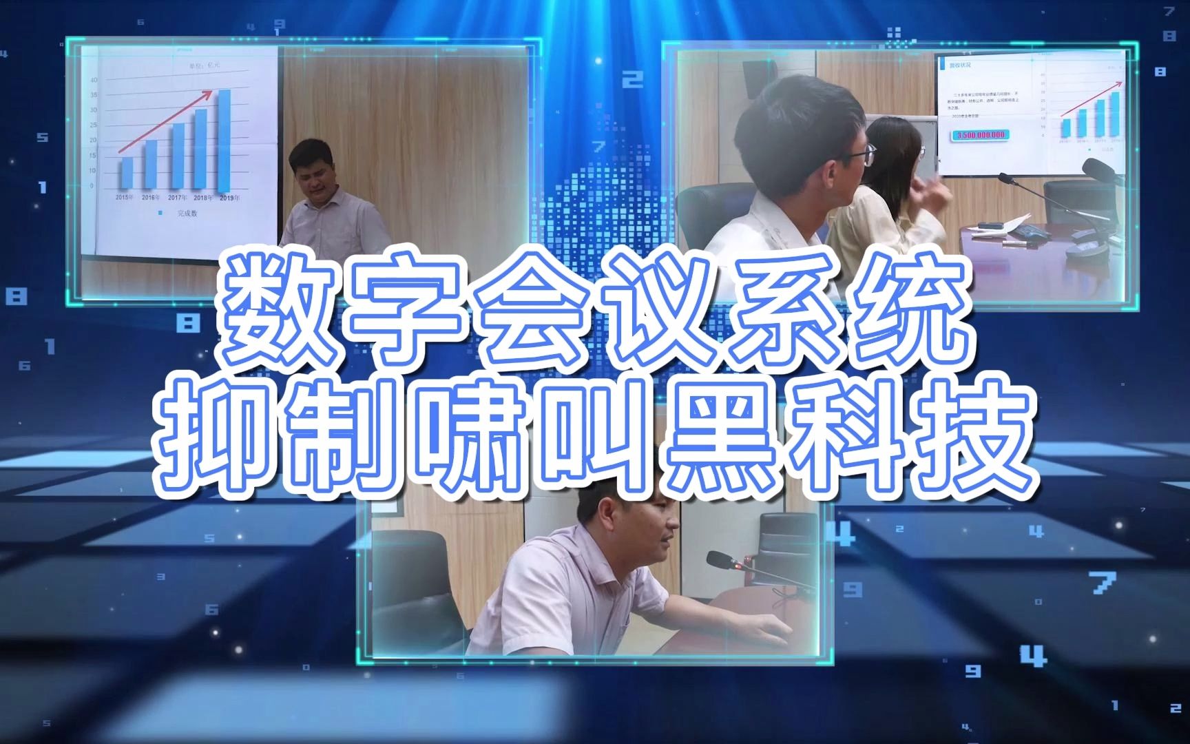 【会议系统】数字会议系统抑制啸叫黑科技