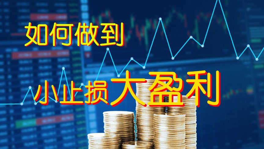 阿贵说交易:期货交易中如何做到小止损大止盈