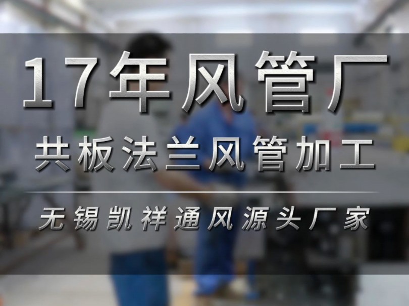 17年风管加工源头厂家,共板法兰风管咬口环节展示#工厂实拍视频 #...