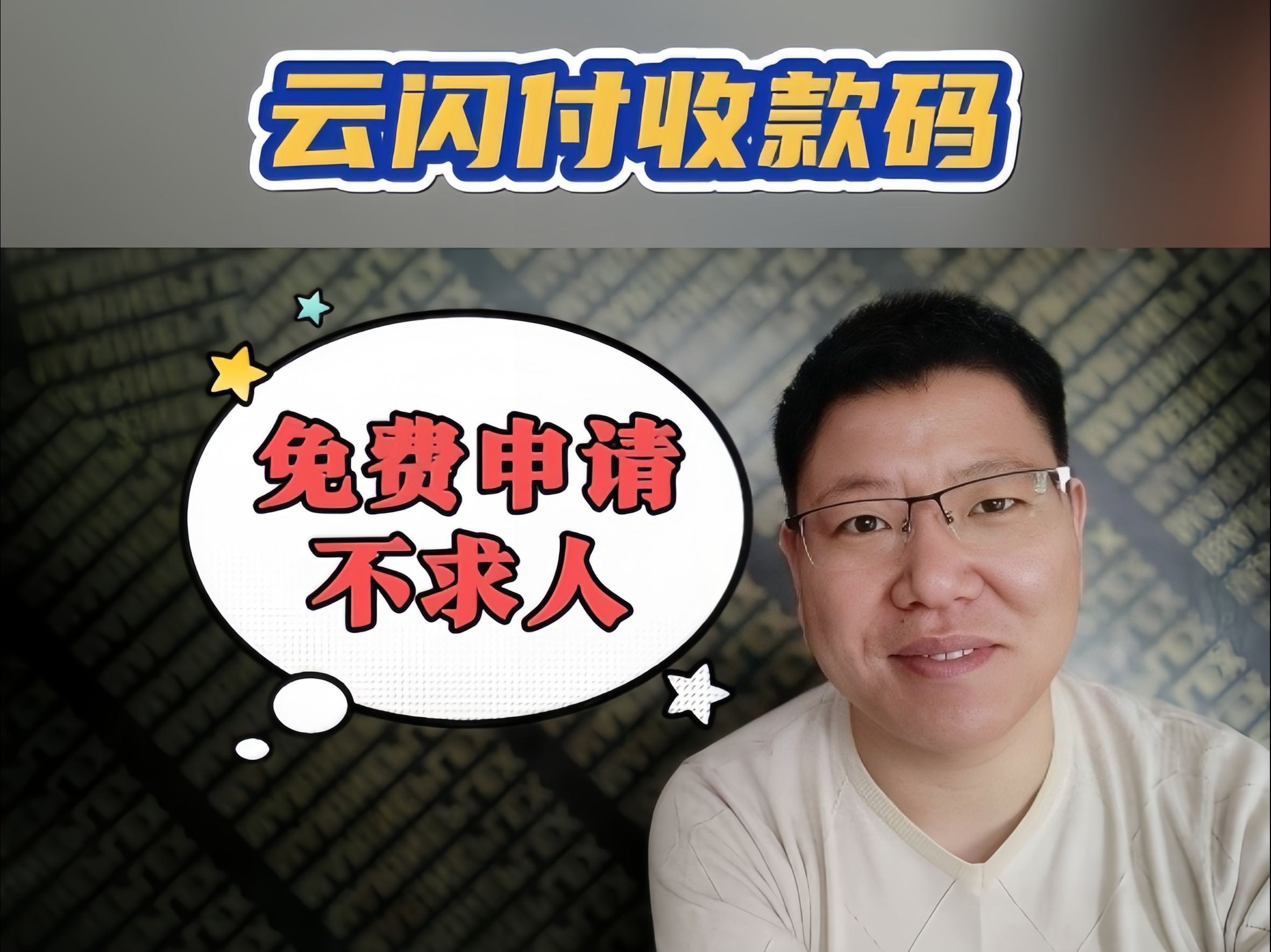 云闪付商家收款码怎么申请?在线免费办理,不求人!