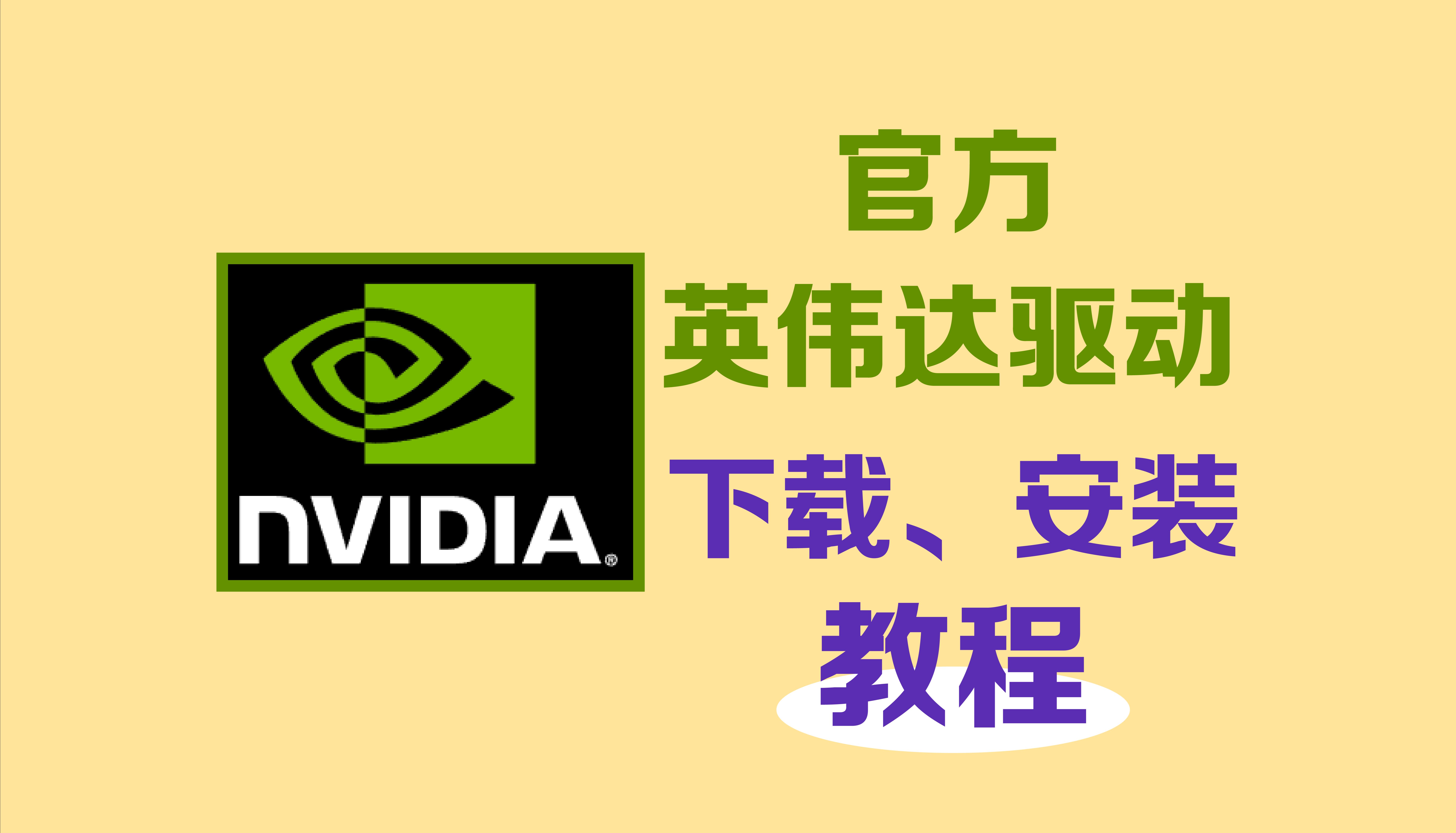 【大学习】之 如何下载官方英伟达显卡驱动。我们经常听到的“打...