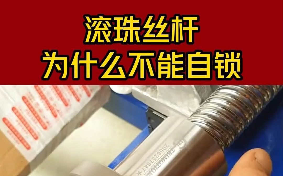 滚珠丝杆为什么不能自锁