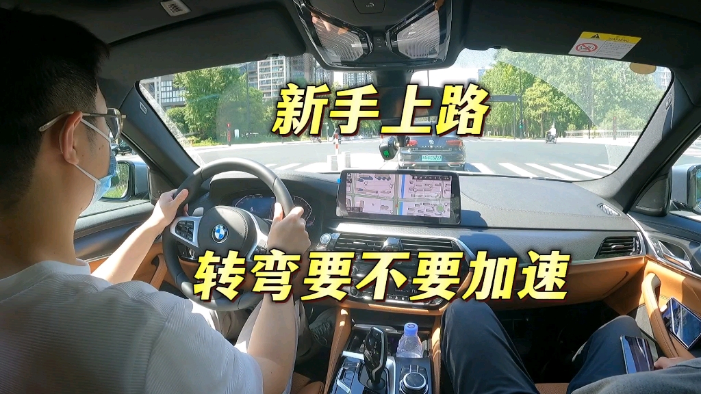 新手开车转弯要不要加速