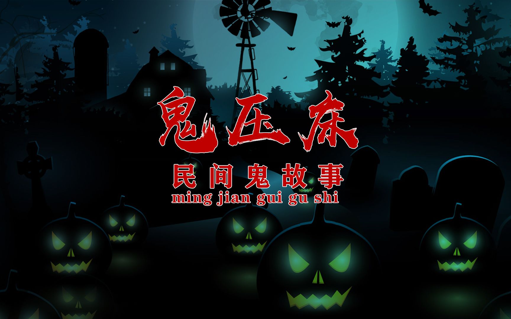 民间鬼故事,鬼压床,真人真事