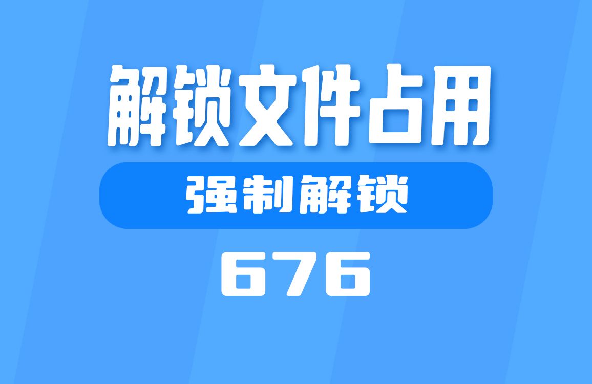 怎么删除占用的文件程序?这个工具强制解锁