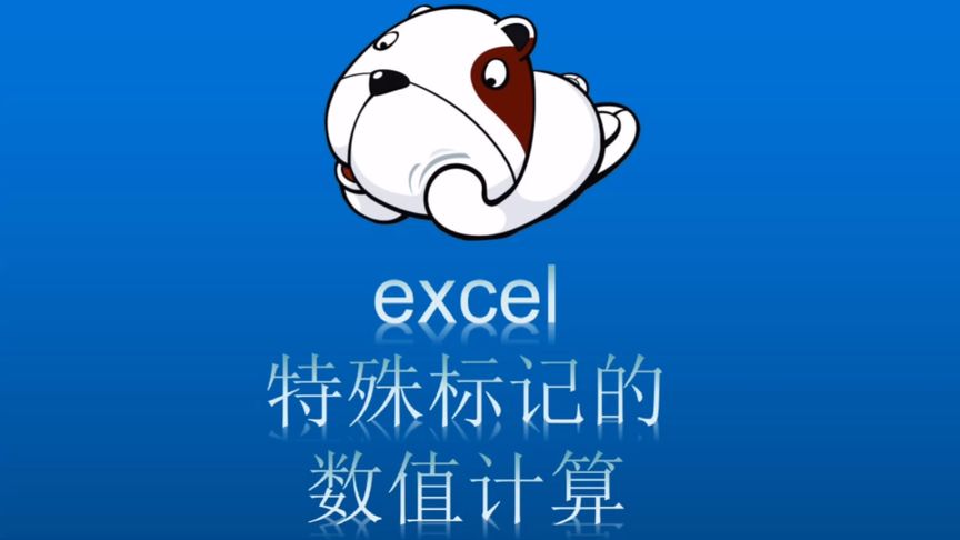 Excel干货 特殊标记的数值计算