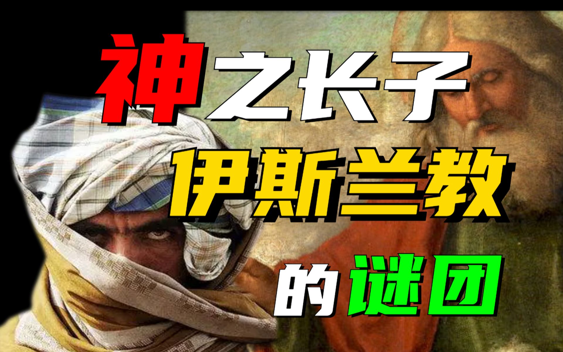 伊斯兰教诞生的谜团:神学入门指南系列【思维闪烁Spark】