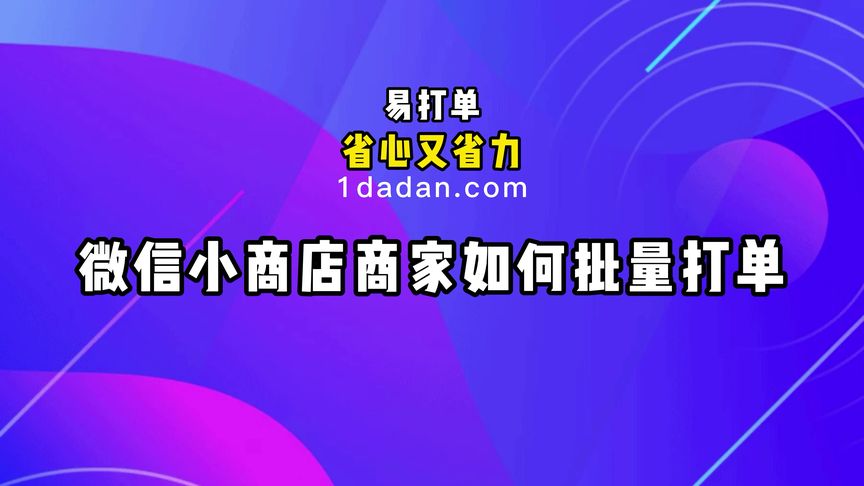 微信小商店商家如何批量打单#电商 #易打单 #电商干货