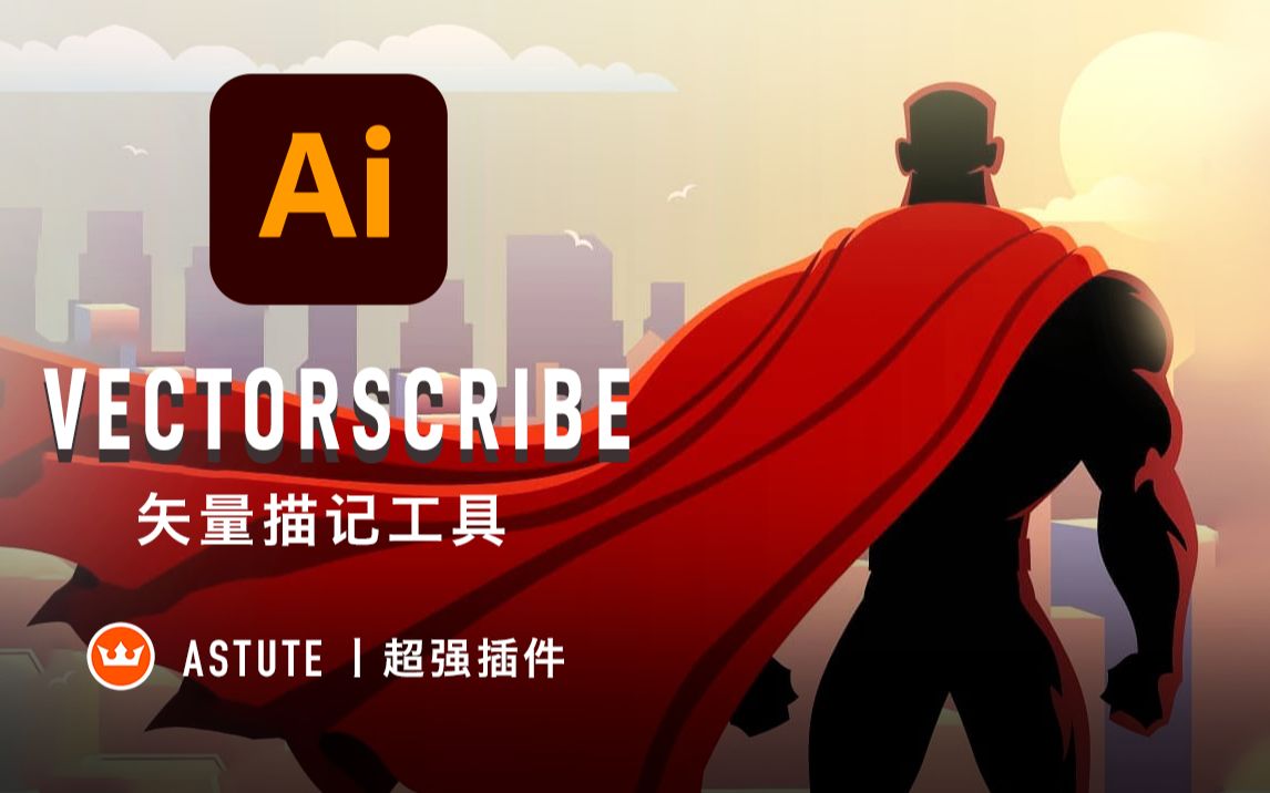 【AI教程丨Astute插件】 VectorScribe矢量描记工具