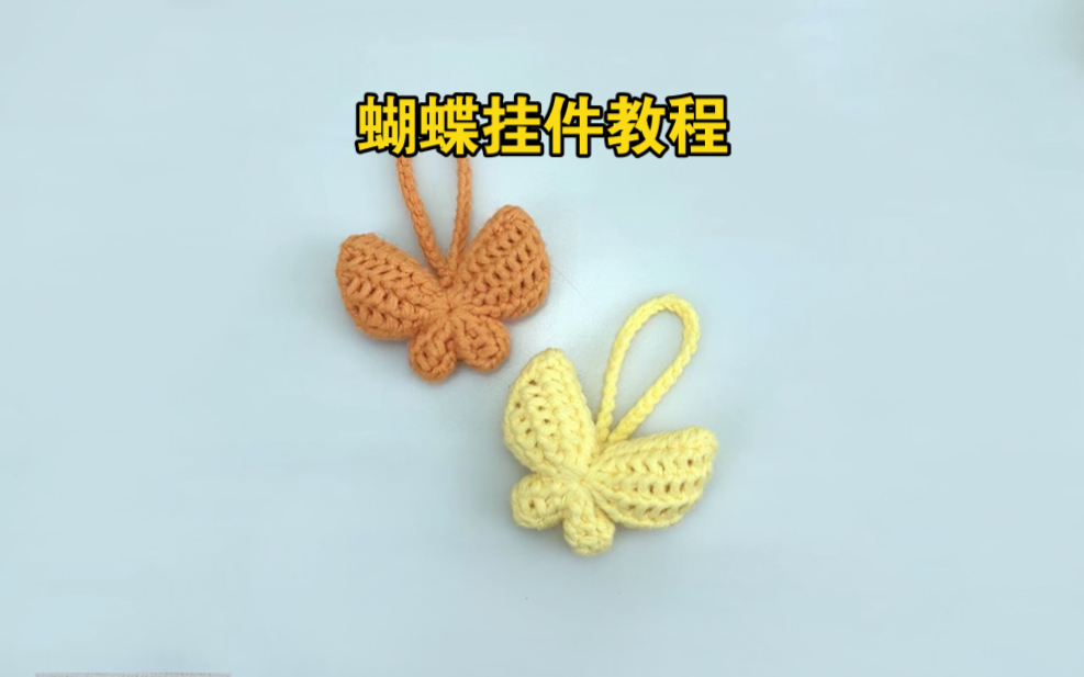 钩针蝴蝶挂件教程,手工钩针编织小物件,挂件视频教程