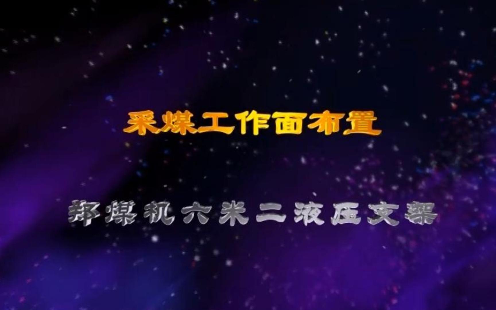 综采工作面掩护式液压支架三维演示