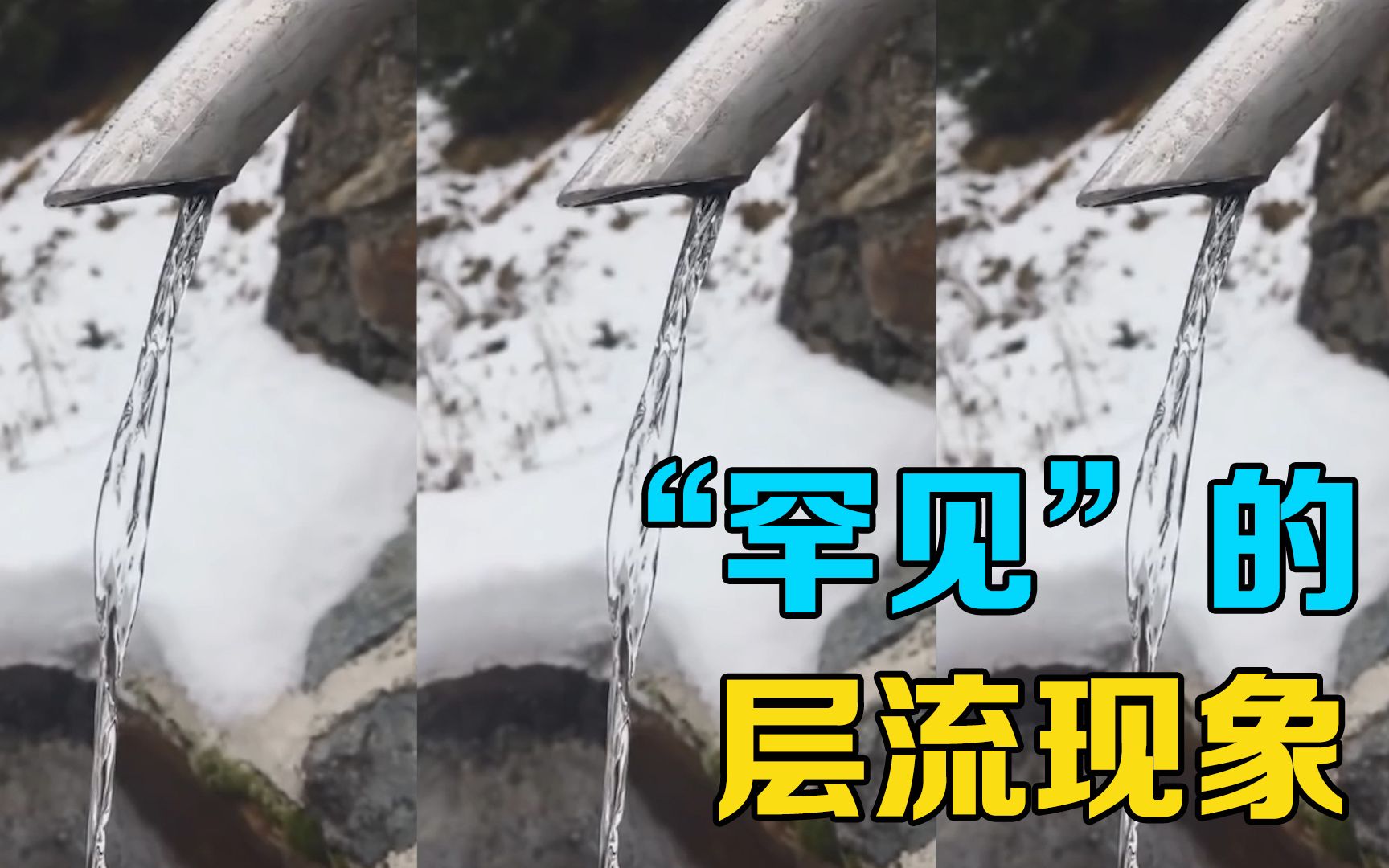 层流是什么?意大利男子山谷中拍摄到罕见现象,流水如冰柱般静止