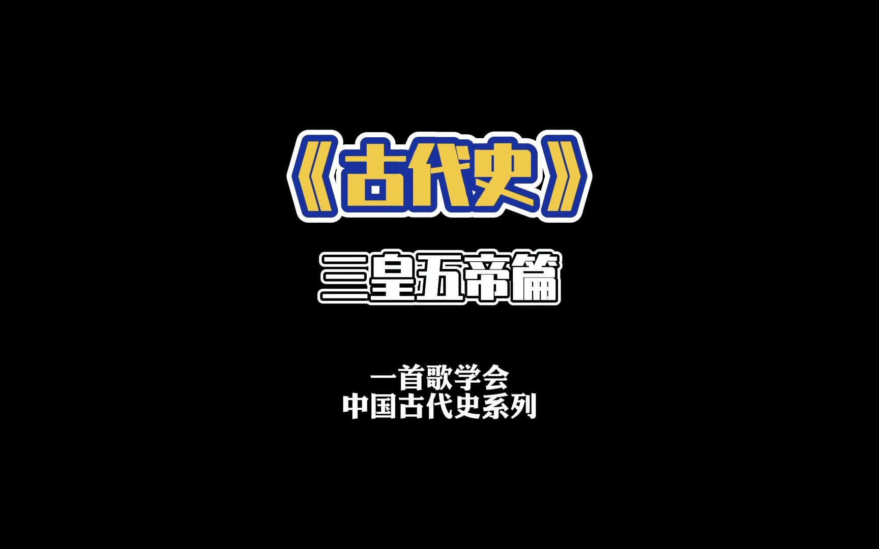 关于三皇五帝时期的历史