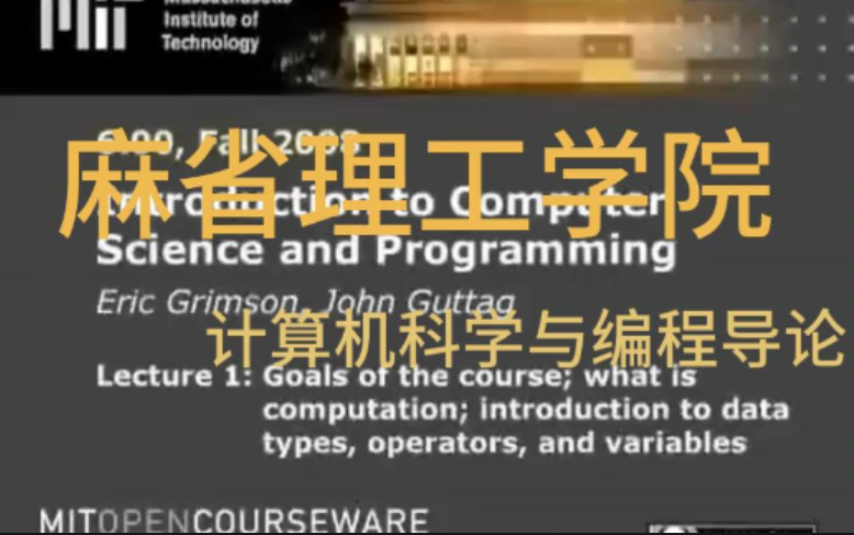 【公开课】麻省理工学院:《计算机科学与编程导论》
