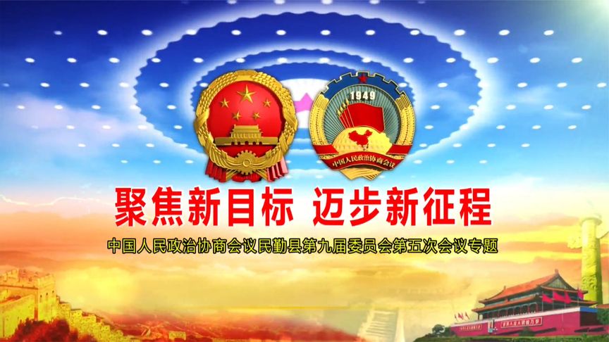 中国人民政治协商会议民勤县第九届委员会第五次会议专题