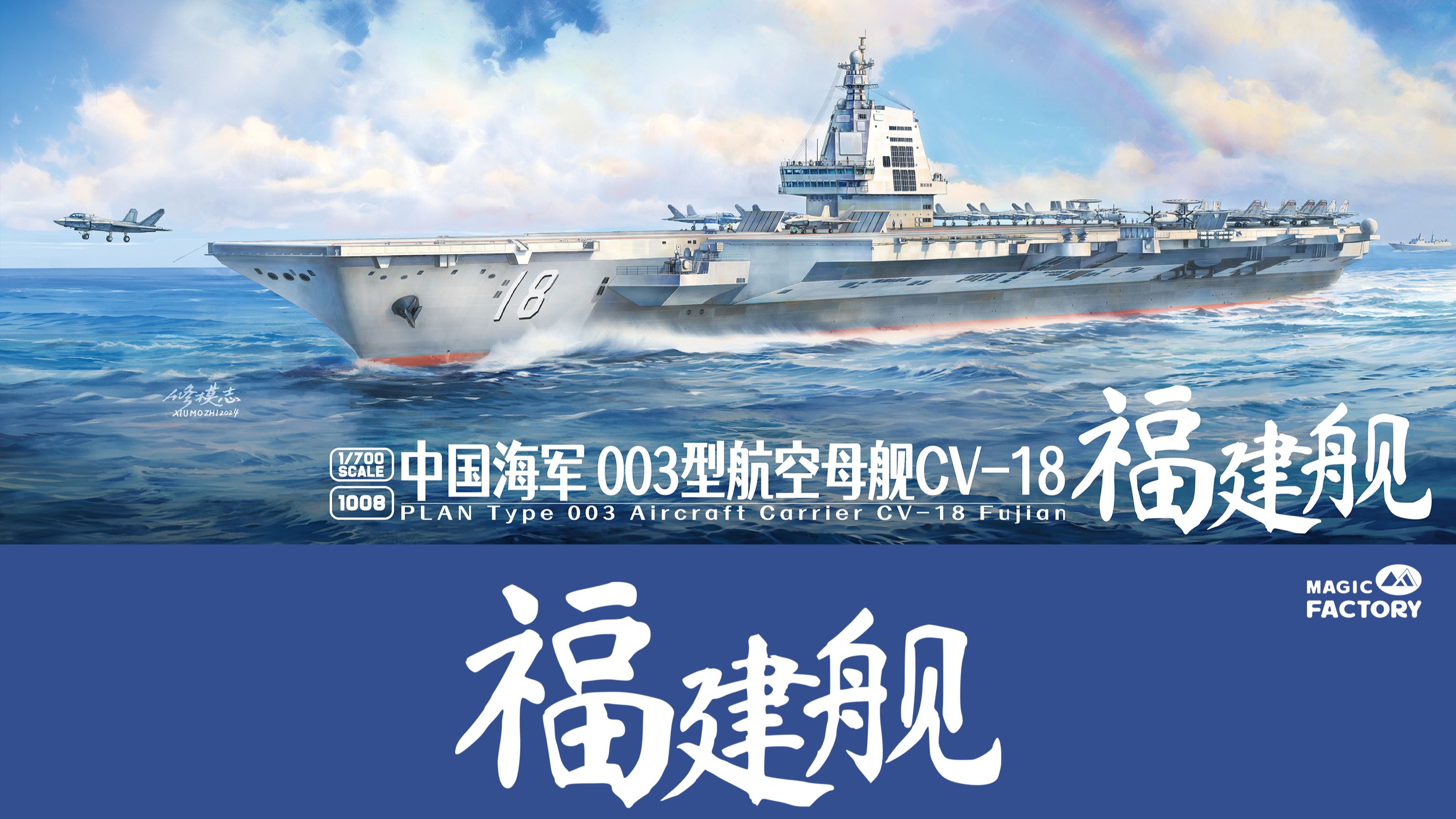 福建舰向您报道!【新品】中国海军003型航空母舰福建舰 - 魔力工厂 1/...
