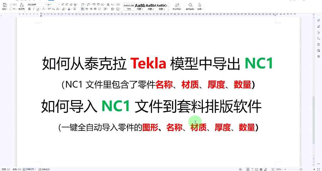 如何从泰克拉Tekla模型中导出NC1数控文件,如何导入套料排版软件中去