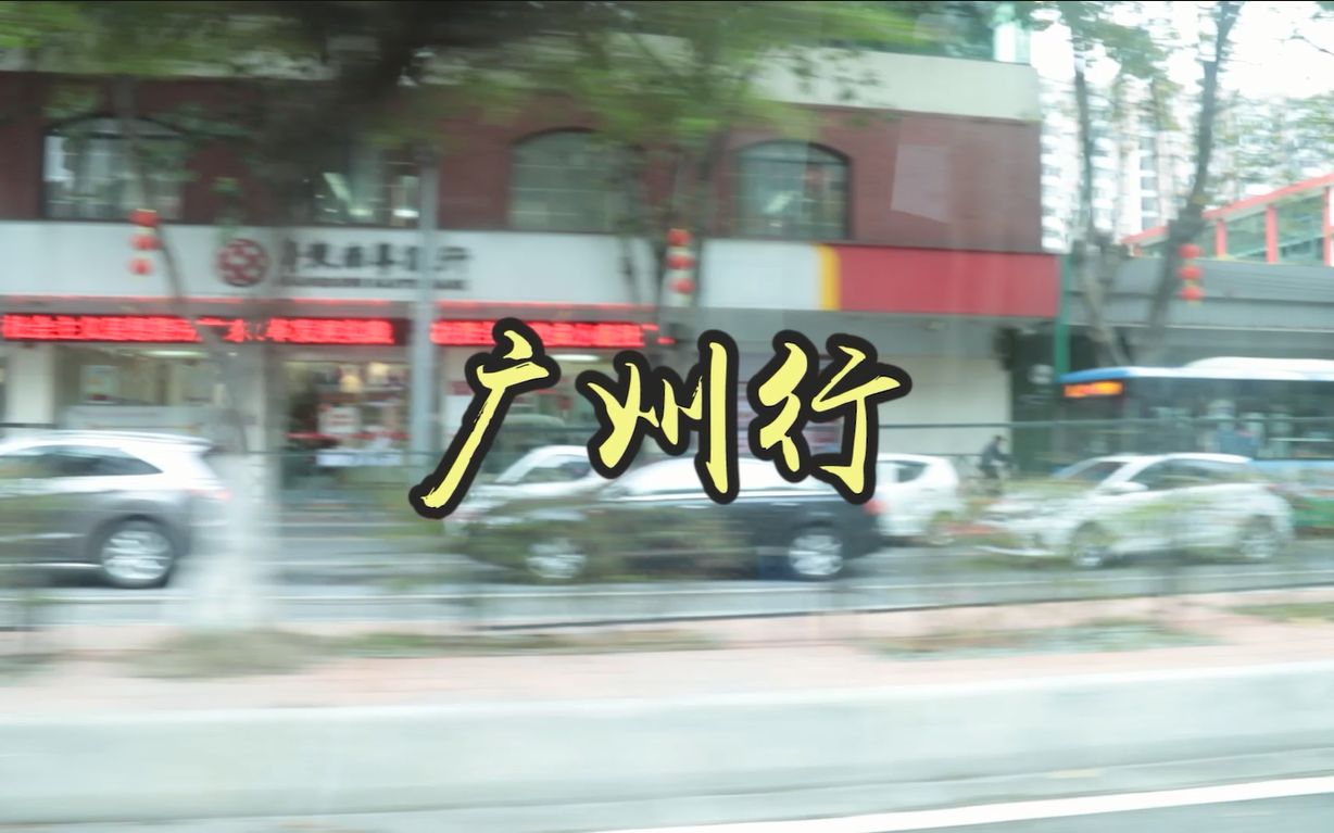 【TF家族】广州行