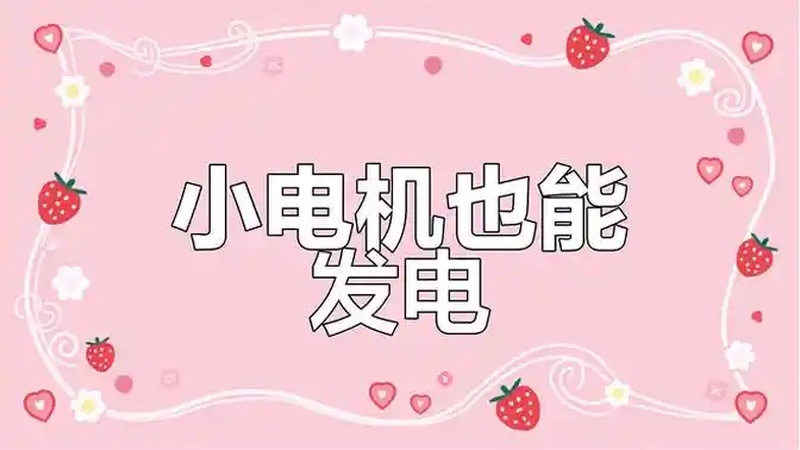 电风扇小马达竟能发电,实验揭秘