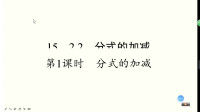 人教版数学八年级上册 15.2.2分式的加减第1课时课件视频讲解