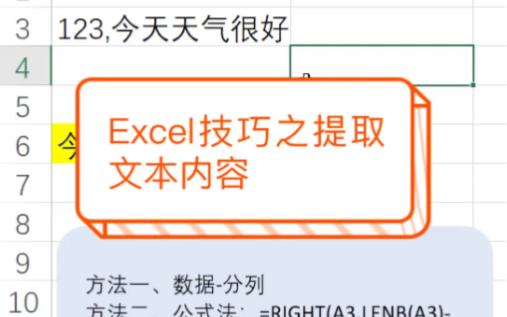 Excel技巧之提取文本内容