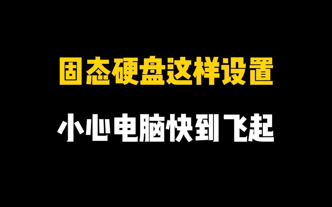 电脑固态硬盘这样设置,小心你的电脑快到飞起!