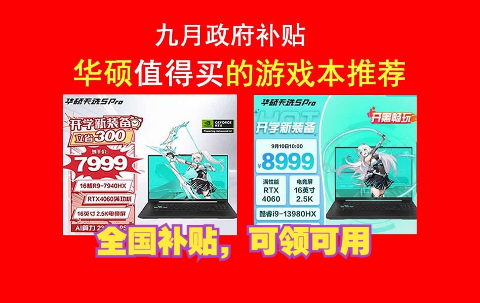 【全国可以领取补贴,全国可用】华硕天选5pro系列哪个值得买吗?值得...