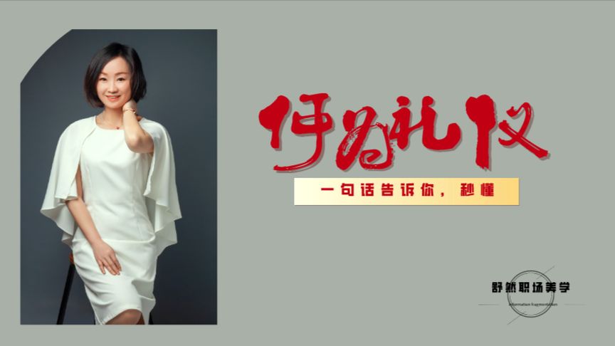 礼仪是什么?年轻人要学礼仪吗?要,一句话告诉你为啥