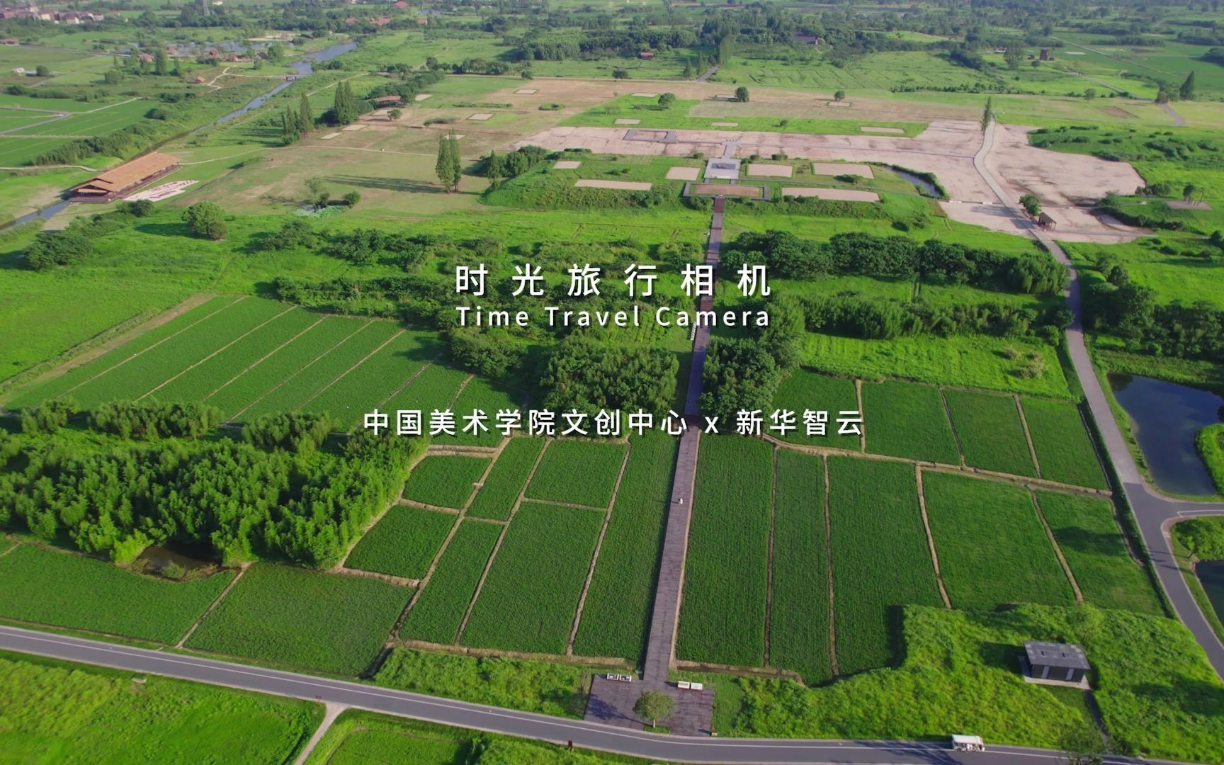 [时光旅行相机]-良渚古遗址公园VLOG自动生成系统宣传视频