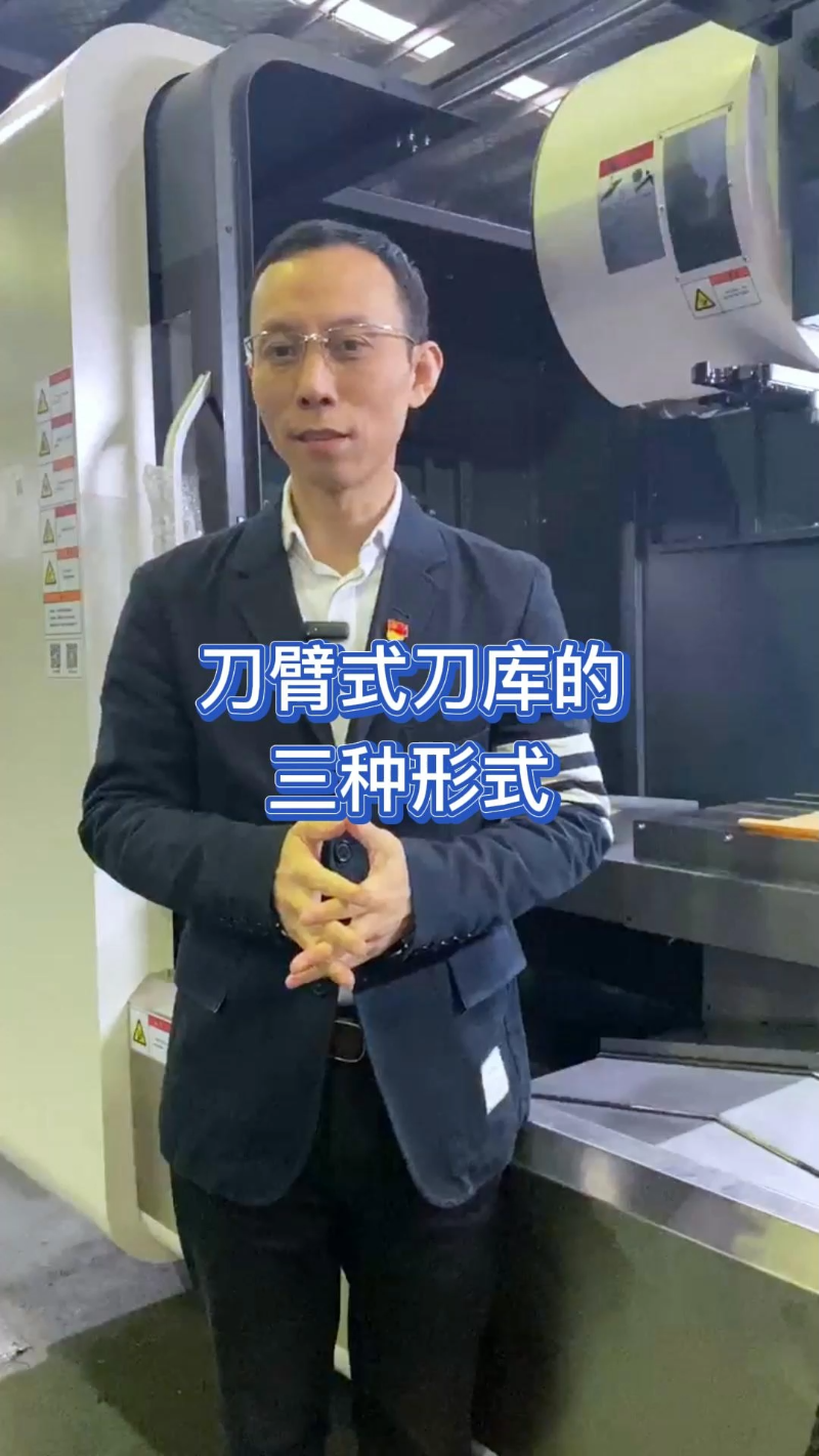 刀臂式刀库的三种形式你都知道吗? #加工中心 #数控机床 #cnc