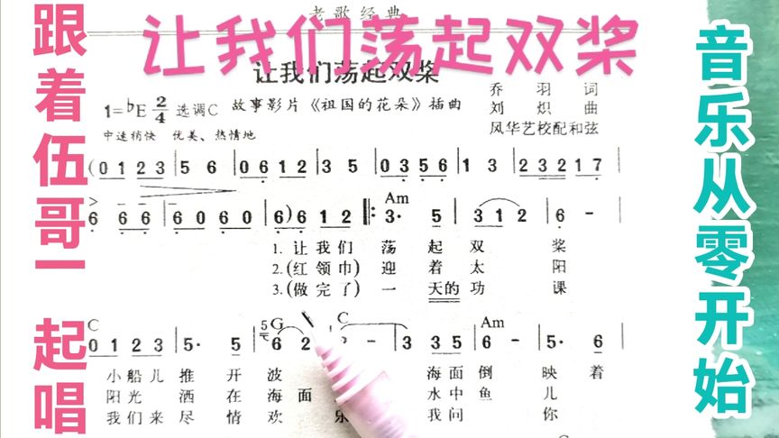 歌曲《让我们荡起双桨》简谱视唱!