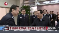 李强:充分运用先进技术治理城市 建立大数据中心 整合贯通政府部门...