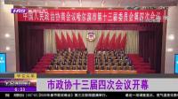 重磅!政协哈尔滨市第十三届委员会第四次会议正式开幕