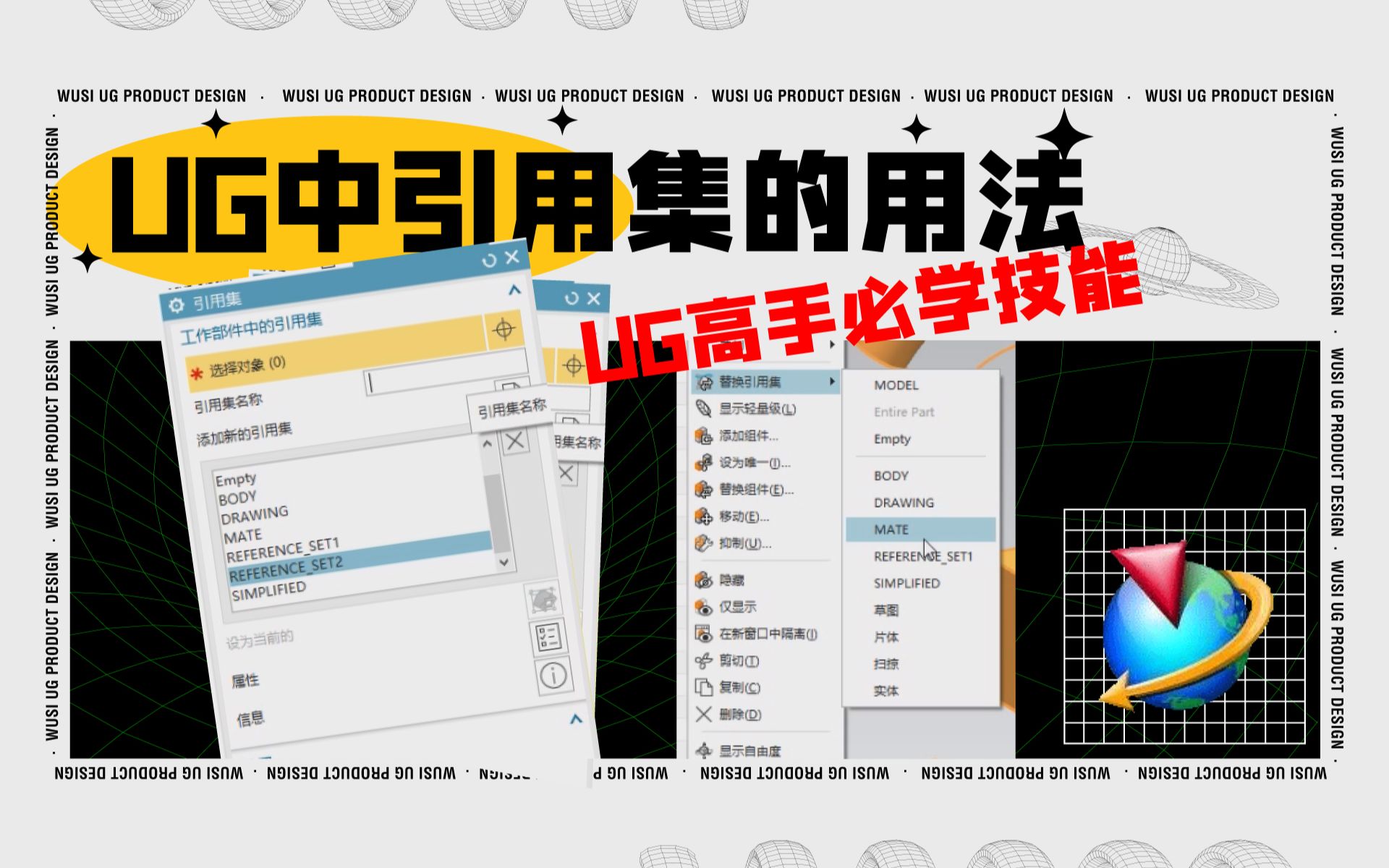 是不是UG高手,就看你引用集会不会用了