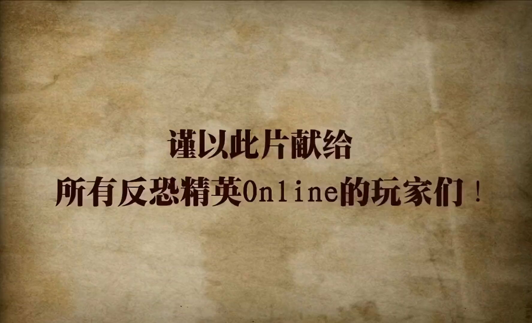 反恐精英online 2009年至2011年 生化狂潮 巅峰时期!