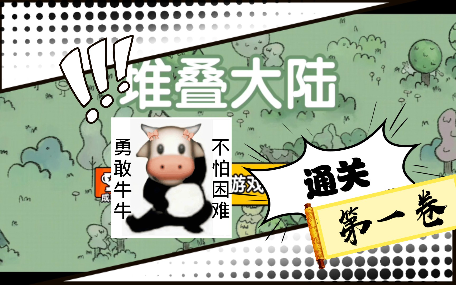 【邱邱】《堆叠大陆》3分钟带你通关第一卷