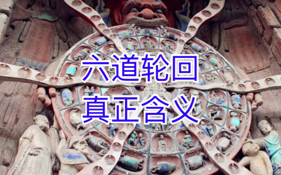 六道轮回的真正含义
