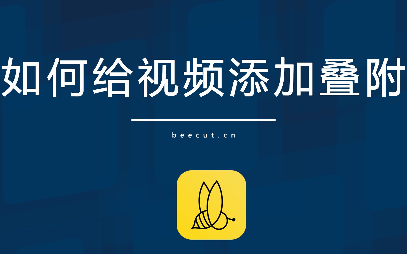 【蜜蜂剪辑教程】如何给视频添加叠附