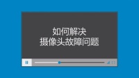 如何解决摄像头的故障问题
