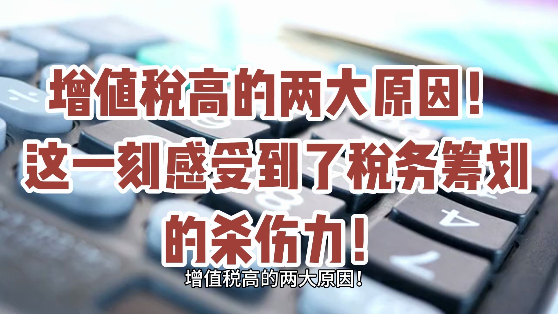增值税高的两大原因!这一刻感受到了税务筹划的杀伤力!