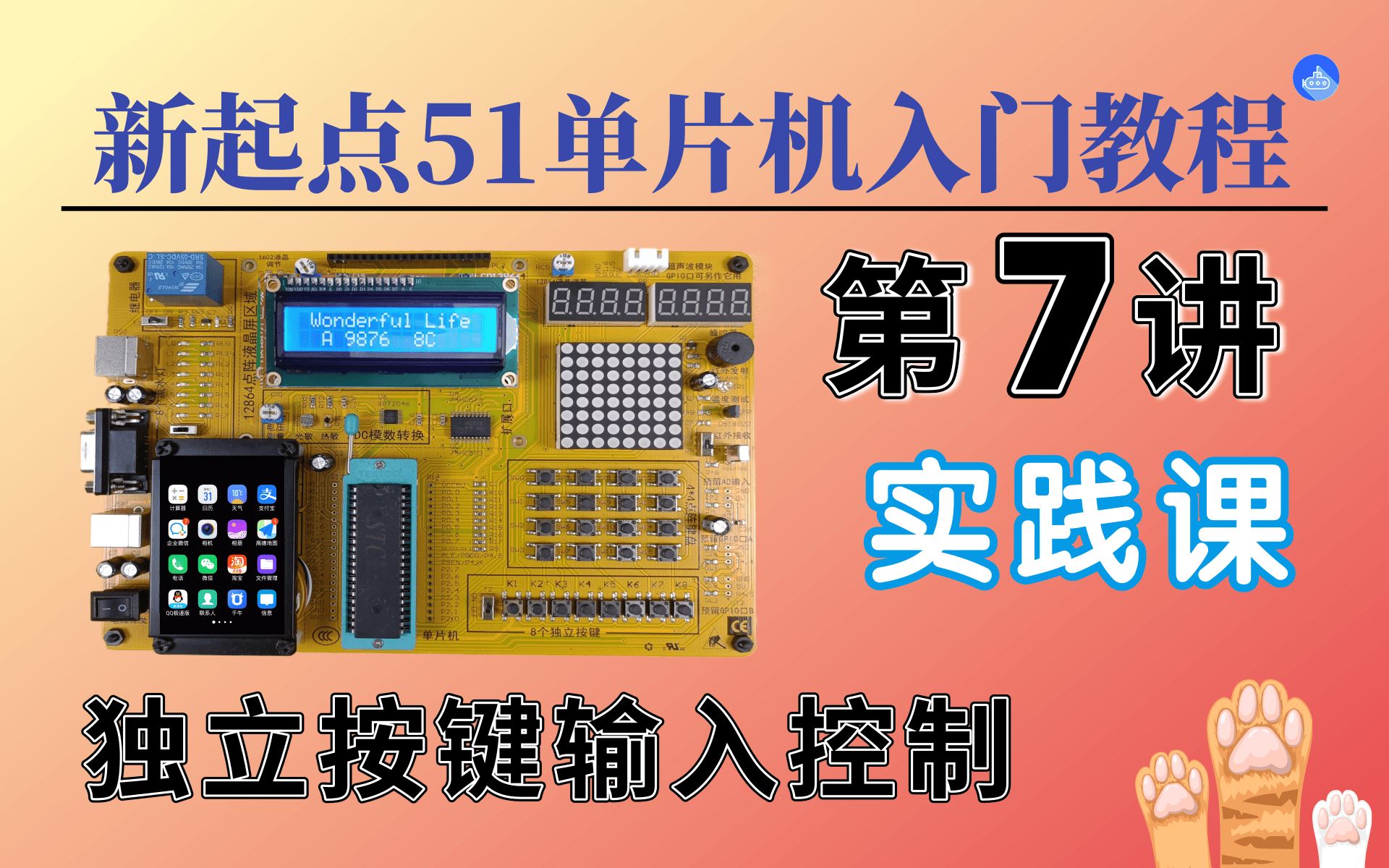...控制——实践课,怎样用按键来控制流水灯的亮灭呢?实践编程试试吧