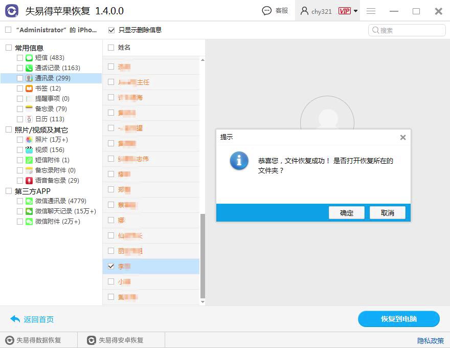 苹果手机上的通讯录误删如何恢复?失易得数据恢复