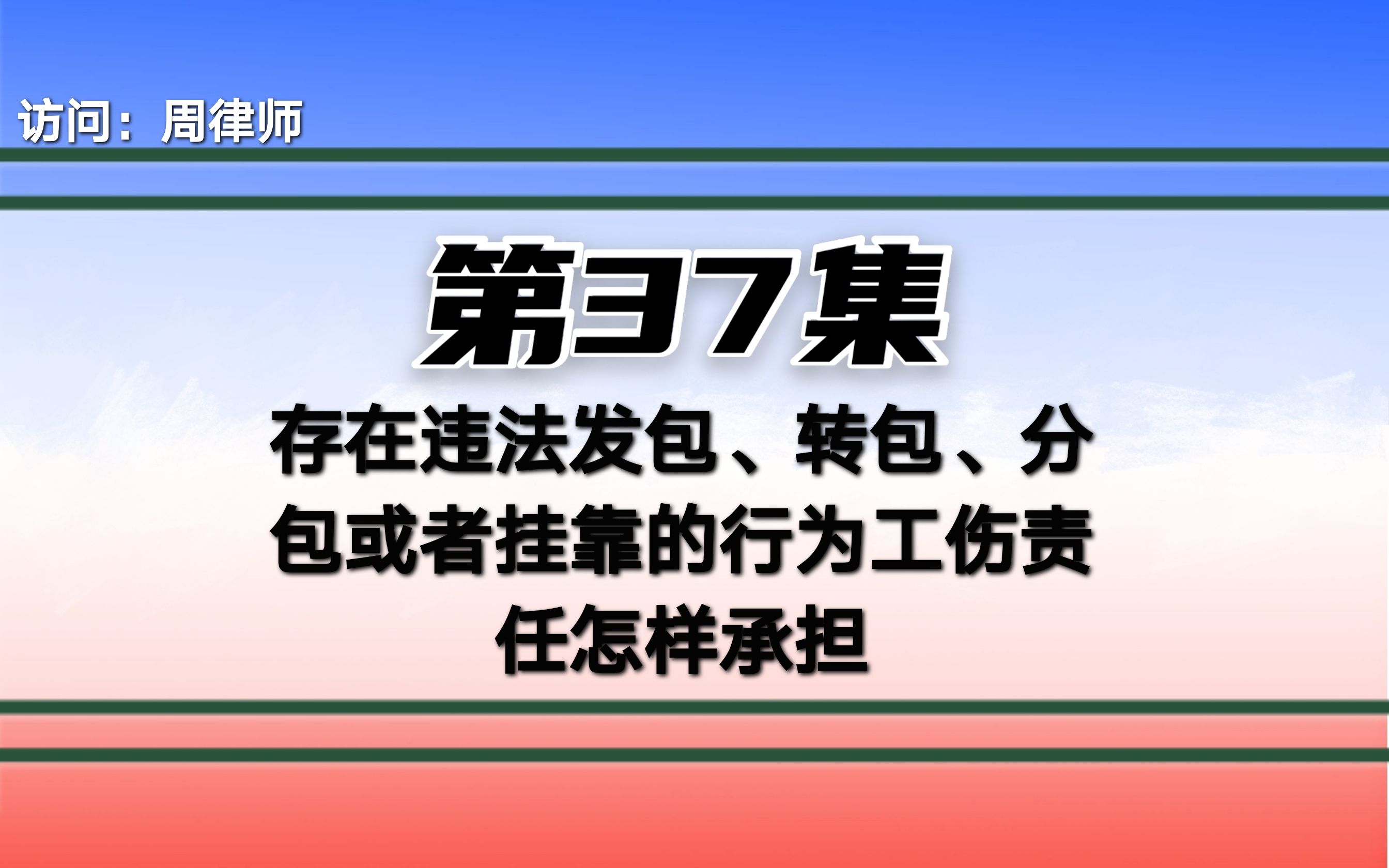 存在违法发包、转包、分包或者挂靠的行为,工伤责任怎样承担?