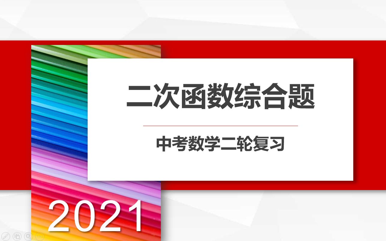 【2021中考数学二轮复习】第7讲丨二次函数综合题丨线段丨面积丨...