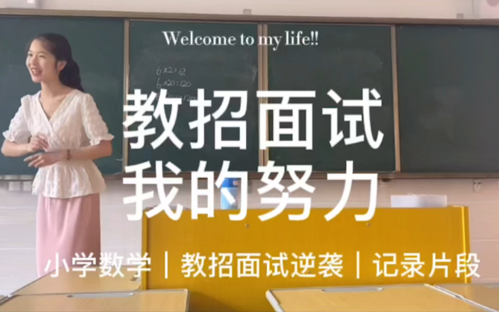 小学数学教师|教招面试逆袭|片段教学记录|追梦的路上我一点都不孤单,...