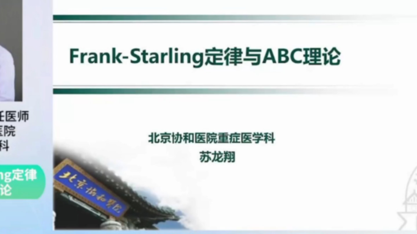 Frank-Starling定律与ABC理论～(重症血流动力学治疗理论基础二)