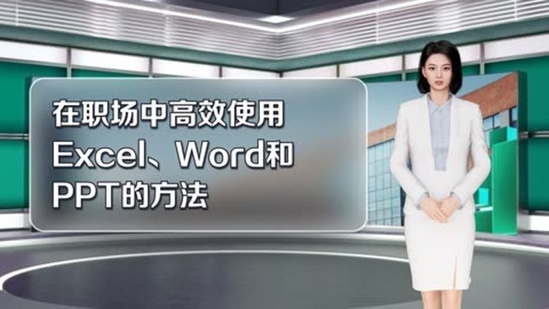 在职场中高效使用Excel、Word和PPT的方法