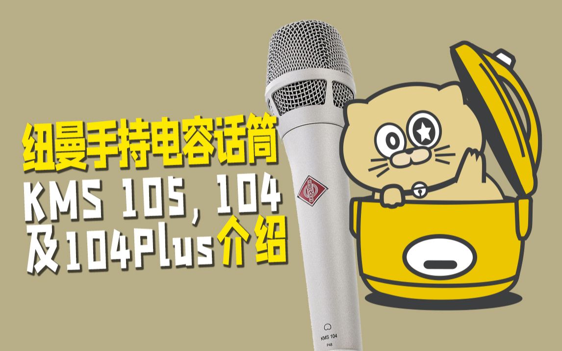 纽曼KMS105,104及104Plus手持电容话筒介绍
