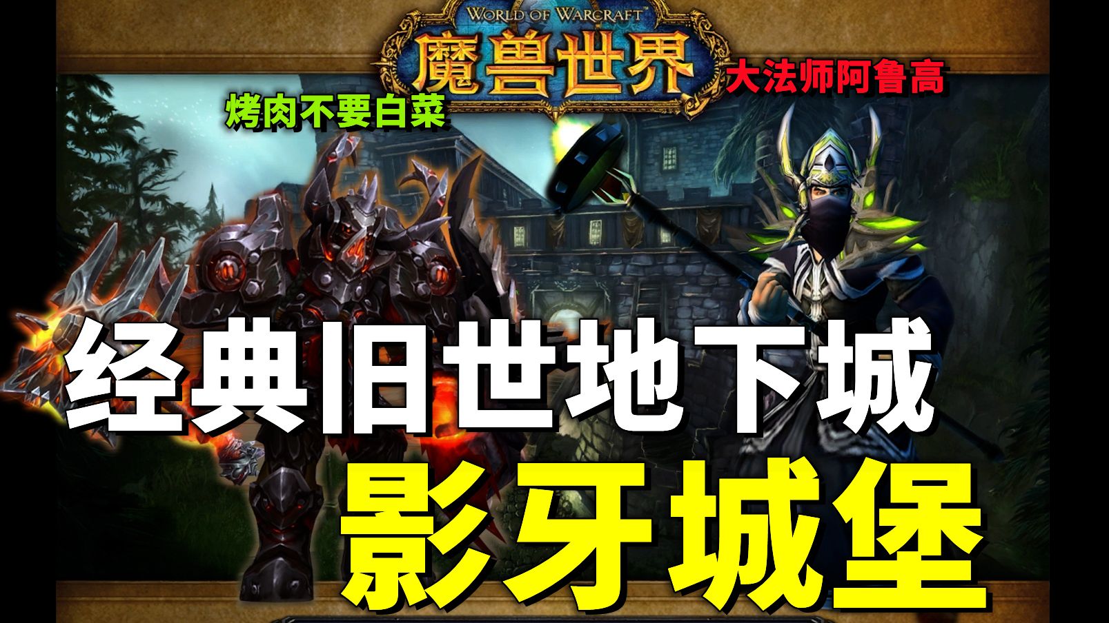 ...【影牙城堡】银松森林的狼人威胁《魔兽世界:经典旧世》地下城副本...